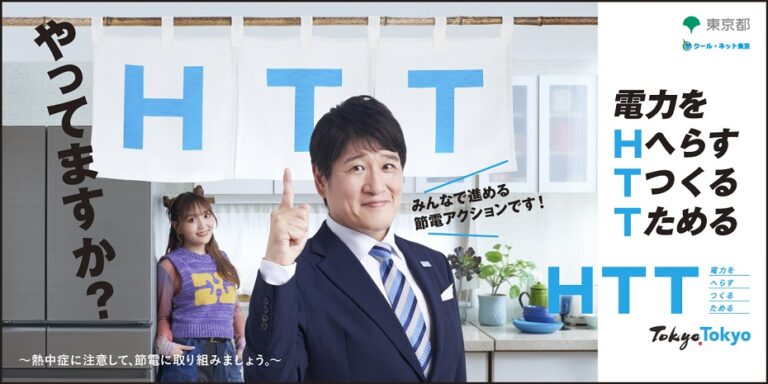 東京都のバナーデザイン - 電力をHTT | バナーストック | デザインの参考になる高品質なバナーを集めたまとめサイト